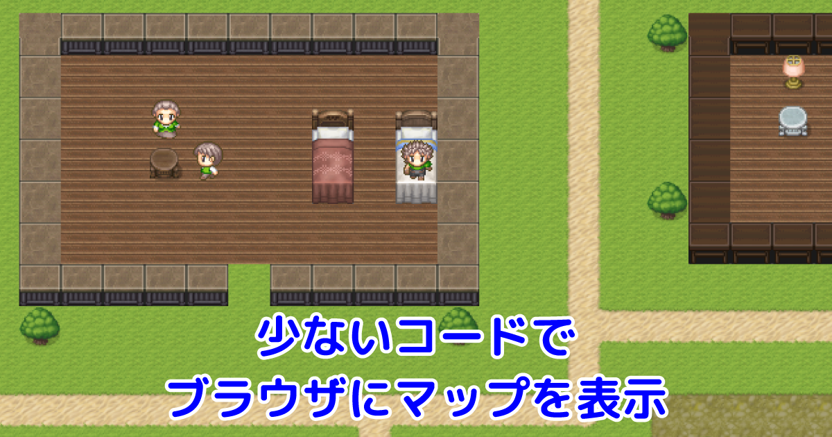 JavaScriptでRPGを作ろう！自由に歩き回るNPCも登場 – Qoomei